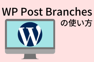 WordPressで公開記事を下書き保存！プラグイン「WP Post Branches」の使い方 | WebWebTips