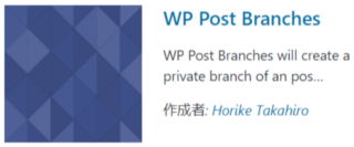 WordPressで公開記事を下書き保存！プラグイン「WP Post Branches」の使い方 | WebWebTips