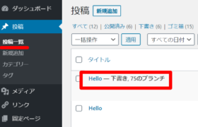 WordPressで公開記事を下書き保存！プラグイン「WP Post Branches」の使い方 | WebWebTips